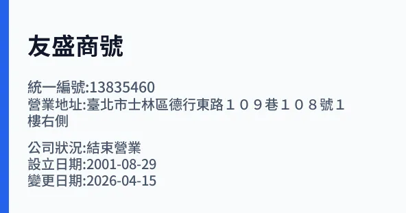 友盛商號的照片-統編 13835460(臺北市) 公司登記資料與營業項目詳細圖表