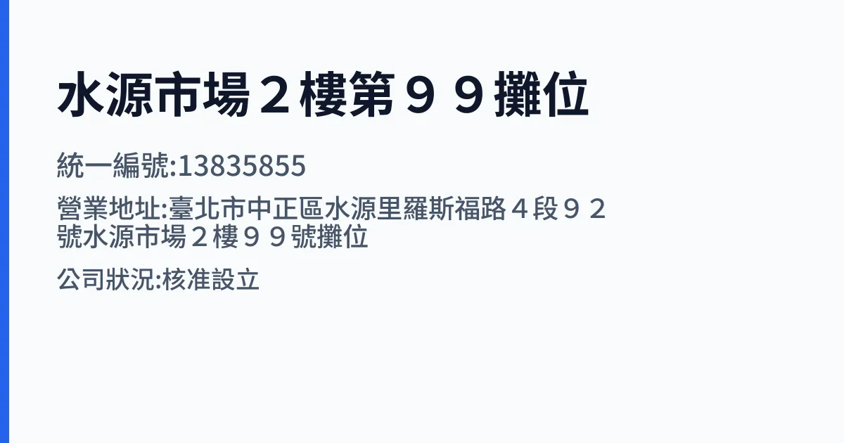 水源市場２樓第９９攤位 - 統編 13835855(臺北市) 公司登記資料與營業項目詳細圖表