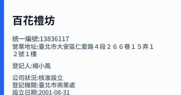 百花禮坊的照片-統編 13836117(臺北市) 公司登記資料與營業項目詳細圖表