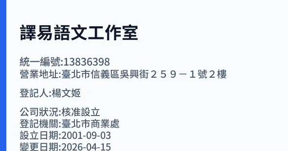 譯易語文工作室的照片-統編 13836398(臺北市) 公司登記資料與營業項目詳細圖表