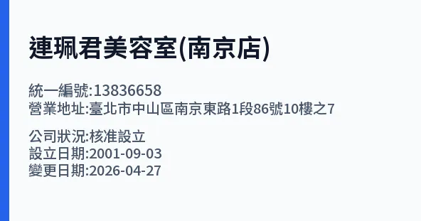 連珮君美容室(南京店)的照片-統編 13836658(臺北市) 公司登記資料與營業項目詳細圖表