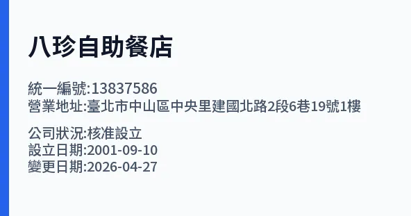 八珍自助餐店的照片-統編 13837586(臺北市) 公司登記資料與營業項目詳細圖表