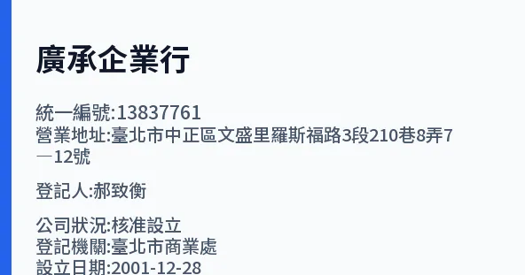 廣承企業行的照片-統編 13837761(臺北市) 公司登記資料與營業項目詳細圖表