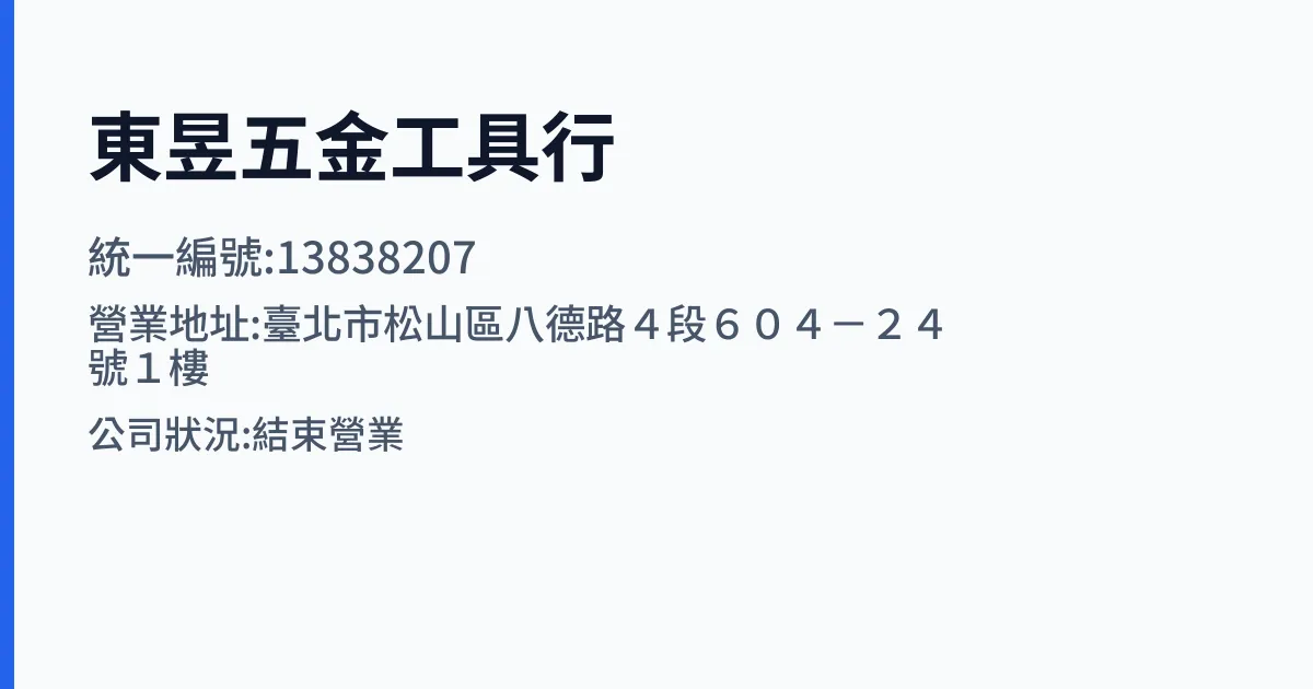東昱五金工具行 - 統編 13838207(臺北市) 公司登記資料與營業項目詳細圖表