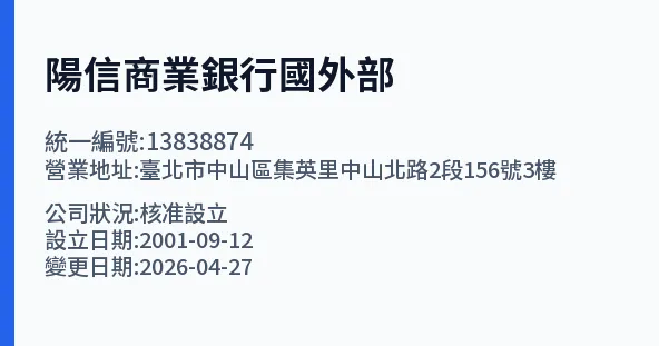 陽信商業銀行國外部的照片-統編 13838874(臺北市) 公司登記資料與營業項目詳細圖表