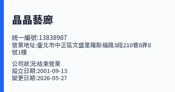 晶晶藝廊的照片-統編 13838987(臺北市) 公司登記資料與營業項目詳細圖表