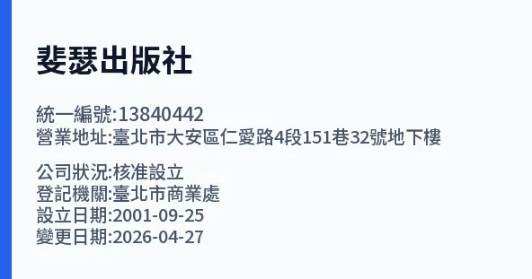 斐瑟出版社的照片-統編 13840442(臺北市) 公司登記資料與營業項目詳細圖表