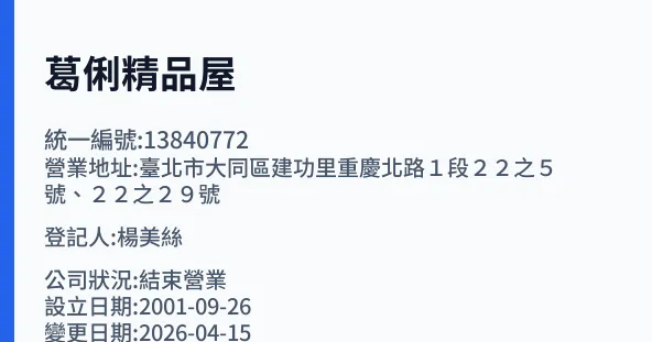 葛俐精品屋的照片-統編 13840772(臺北市) 公司登記資料與營業項目詳細圖表