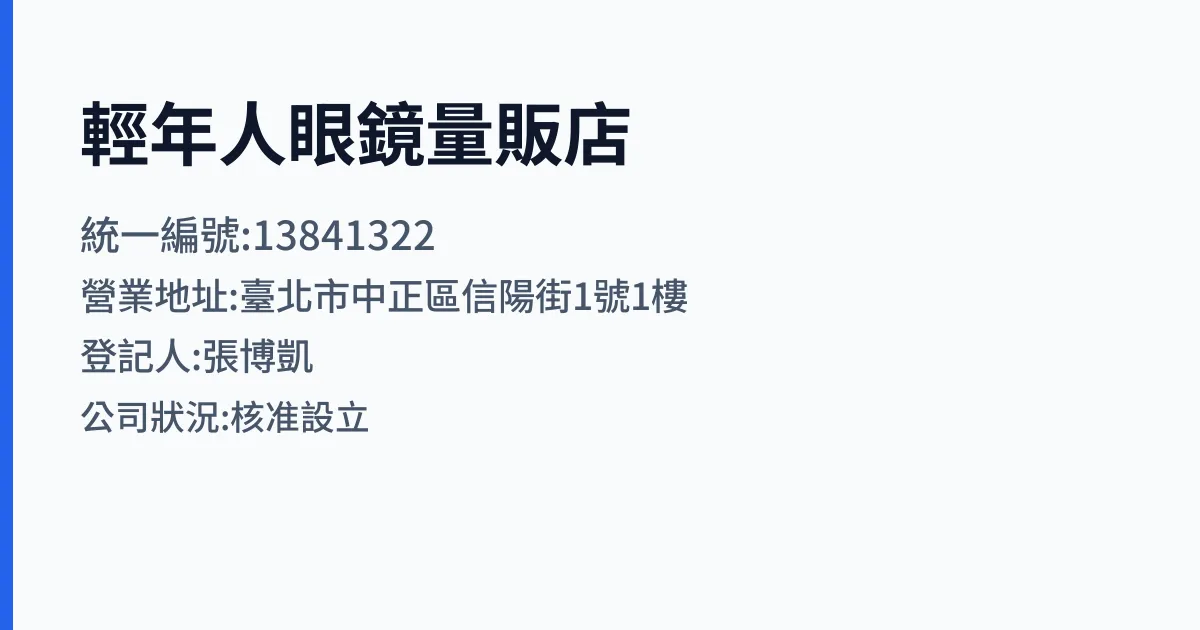 輕年人眼鏡量販店 - 統編 13841322(臺北市) 公司登記資料與營業項目詳細圖表