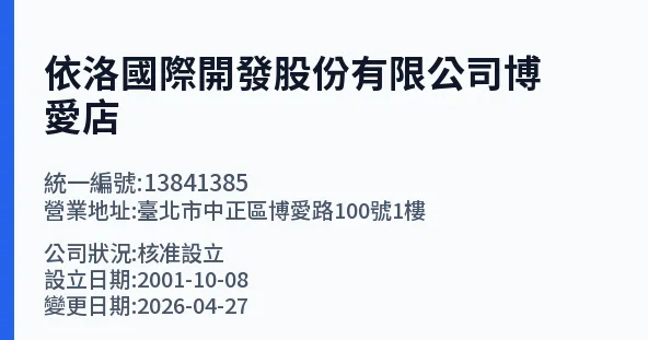 依洛國際開發股份有限公司博愛店的照片-統編 13841385(臺北市) 公司登記資料與營業項目詳細圖表