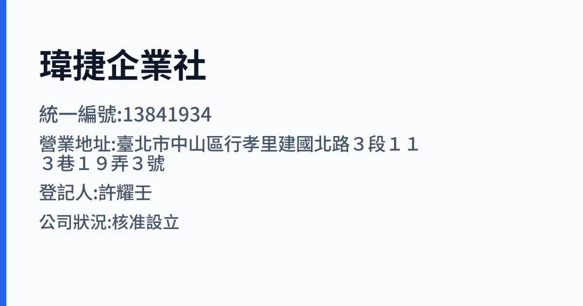 瑋捷企業社 - 統編 13841934(臺北市) 公司登記資料與營業項目詳細圖表