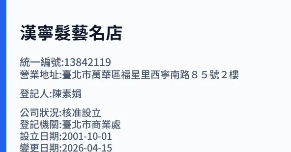 漢寧髮藝名店的照片-統編 13842119(臺北市) 公司登記資料與營業項目詳細圖表