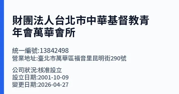 財團法人台北市中華基督教青年會萬華會所的照片-統編 13842498(臺北市) 公司登記資料與營業項目詳細圖表