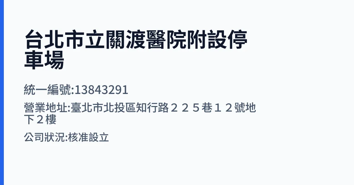 台北市立關渡醫院附設停車場 - 統編 13843291(臺北市) 公司登記資料與營業項目詳細圖表