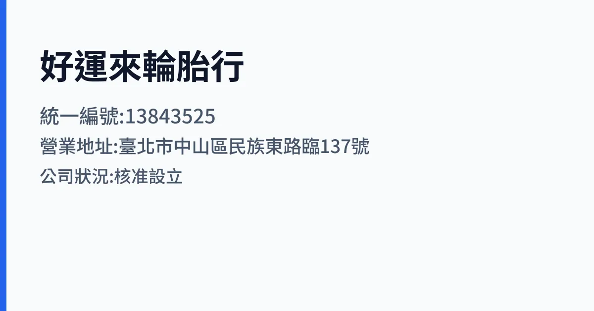 好運來輪胎行 - 統編 13843525(臺北市) 公司登記資料與營業項目詳細圖表
