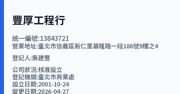 豐厚工程行的照片-統編 13843721(臺北市) 公司登記資料與營業項目詳細圖表