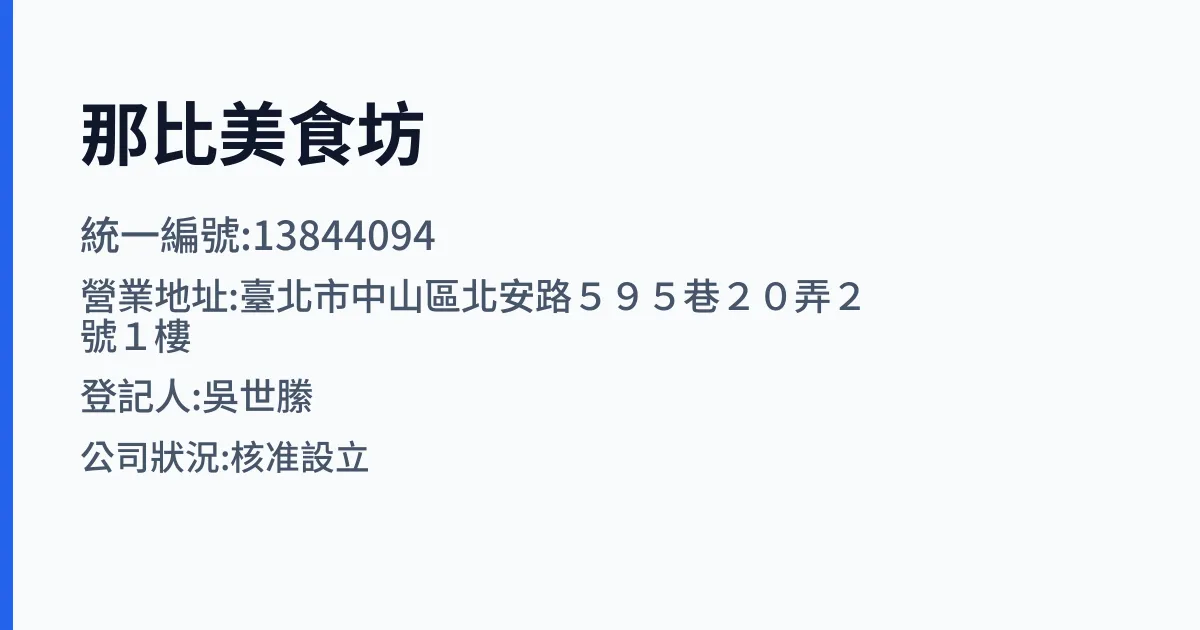 那比美食坊 - 統編 13844094(臺北市) 公司登記資料與營業項目詳細圖表