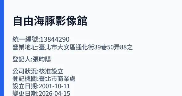 自由海豚影像館的照片-統編 13844290(臺北市) 公司登記資料與營業項目詳細圖表