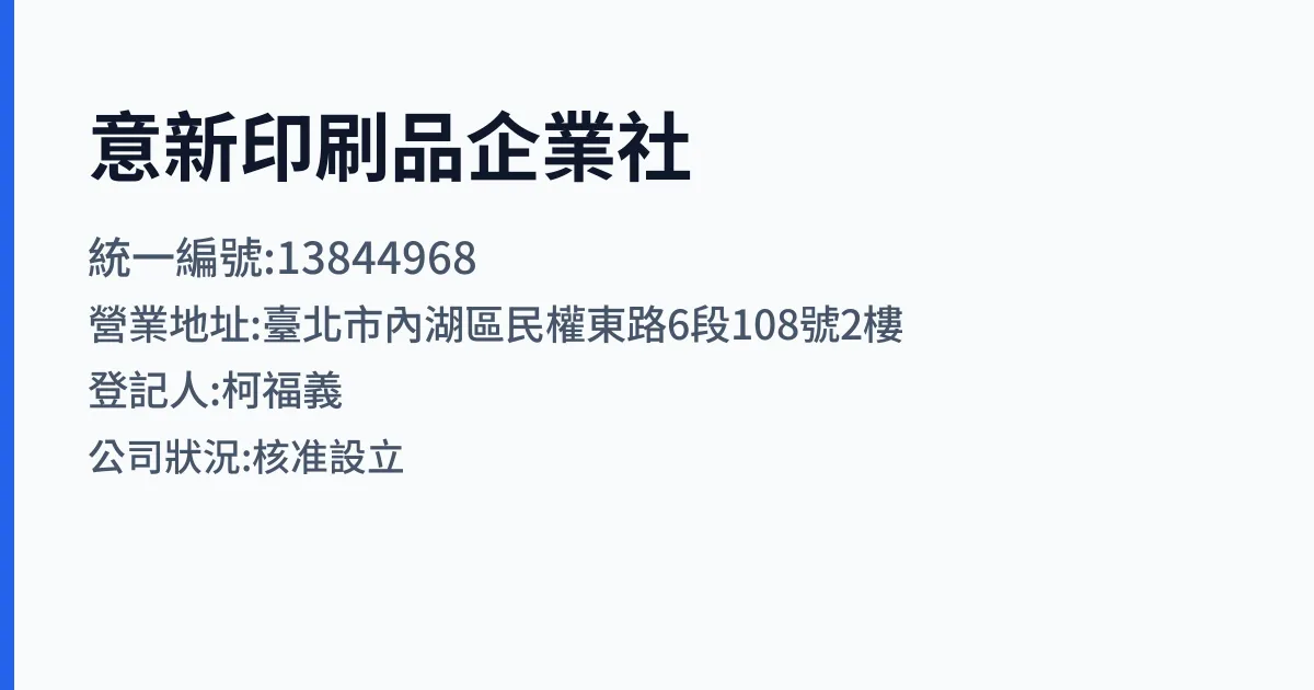 意新印刷品企業社 - 統編 13844968(臺北市) 公司登記資料與營業項目詳細圖表