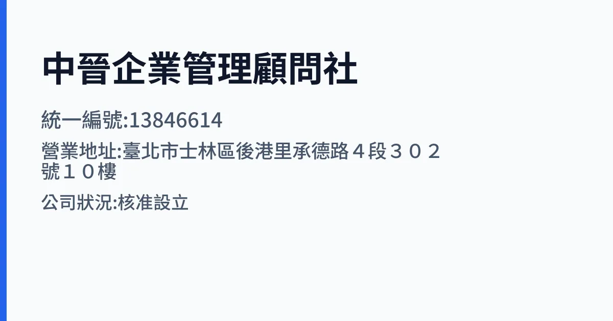 中晉企業管理顧問社 - 統編 13846614(臺北市) 公司登記資料與營業項目詳細圖表