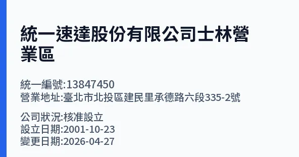 統一速達股份有限公司士林營業區的照片-統編 13847450(臺北市) 公司登記資料與營業項目詳細圖表