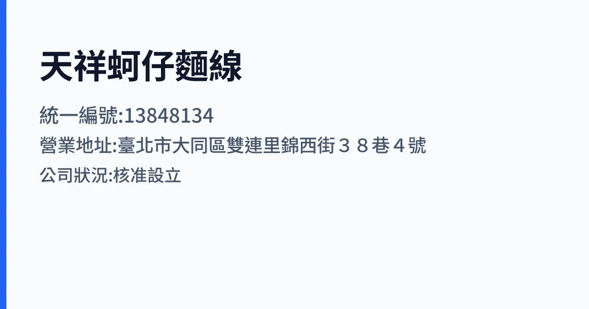 天祥蚵仔麵線 - 統編 13848134(臺北市) 公司登記資料與營業項目詳細圖表