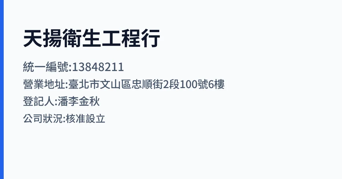 天揚衛生工程行 - 統編 13848211(臺北市) 公司登記資料與營業項目詳細圖表