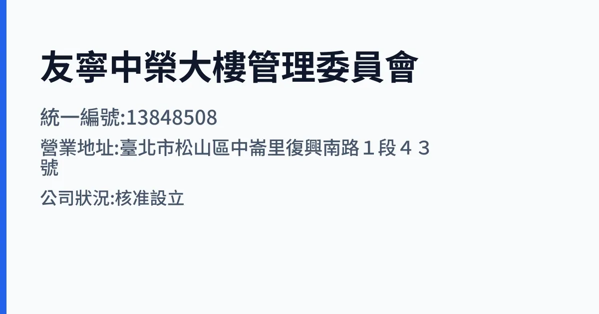 友寧中榮大樓管理委員會 - 統編 13848508(臺北市) 公司登記資料與營業項目詳細圖表