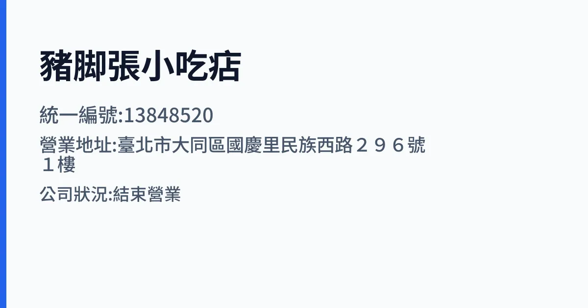豬脚張小吃痁 - 統編 13848520(臺北市) 公司登記資料與營業項目詳細圖表