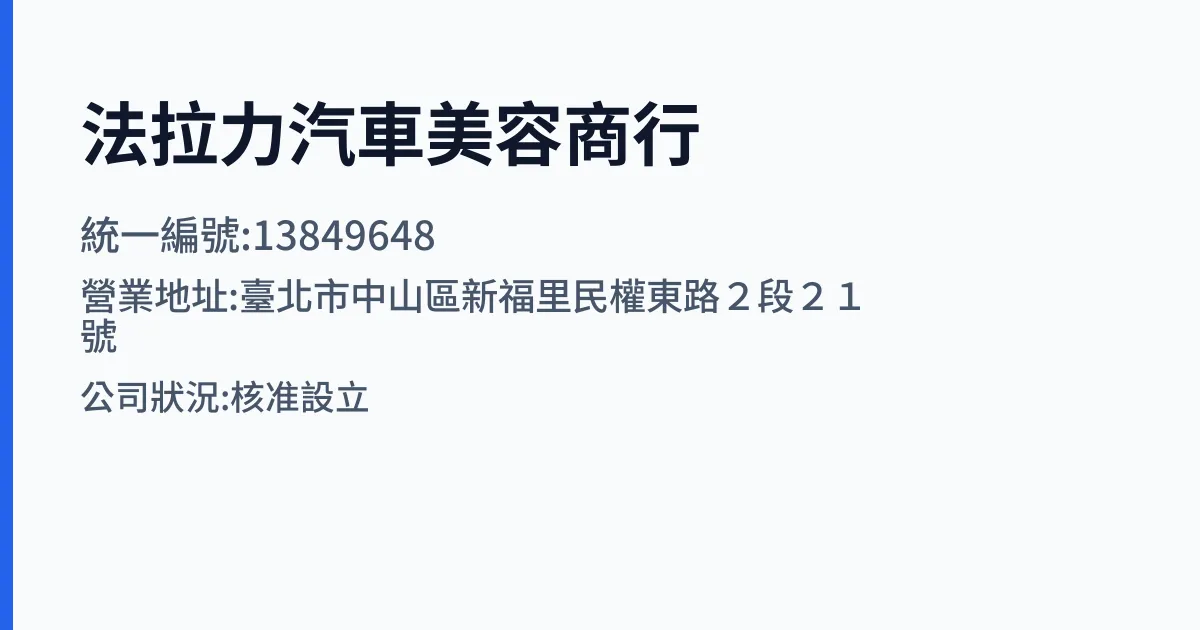 法拉力汽車美容商行 - 統編 13849648(臺北市) 公司登記資料與營業項目詳細圖表