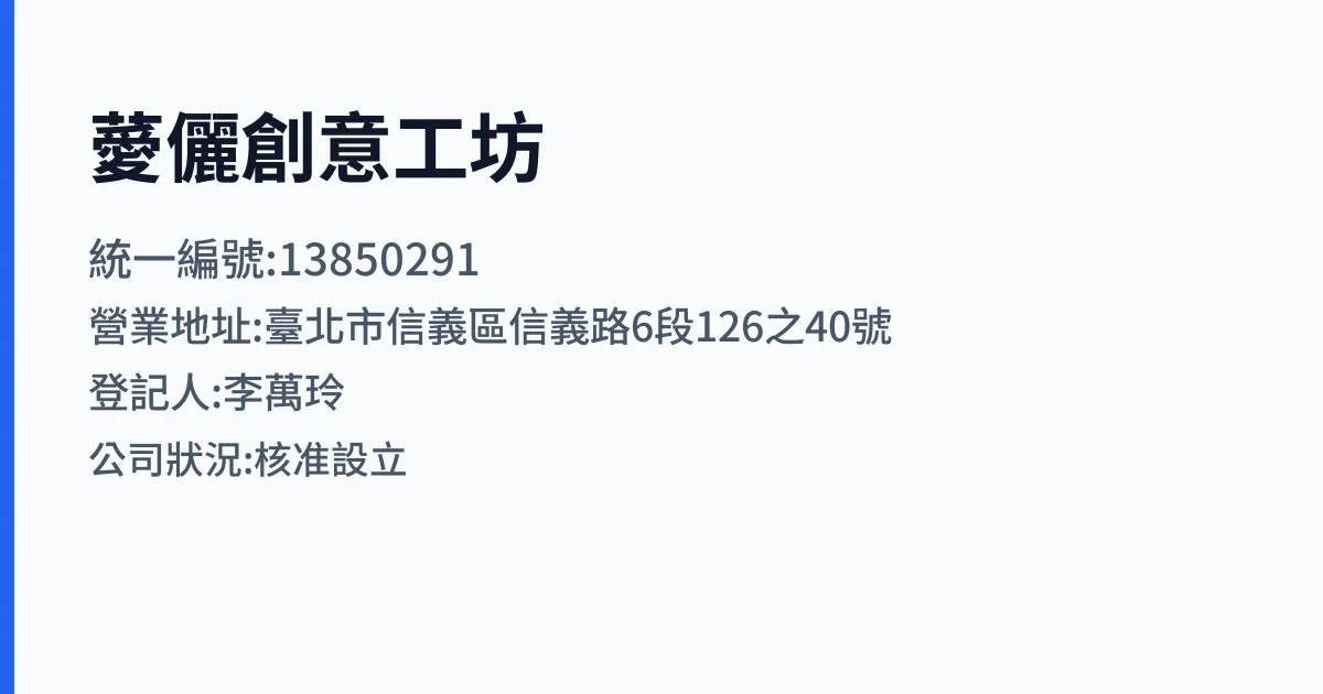 薆儷創意工坊 - 統編 13850291(臺北市) 公司登記資料與營業項目詳細圖表