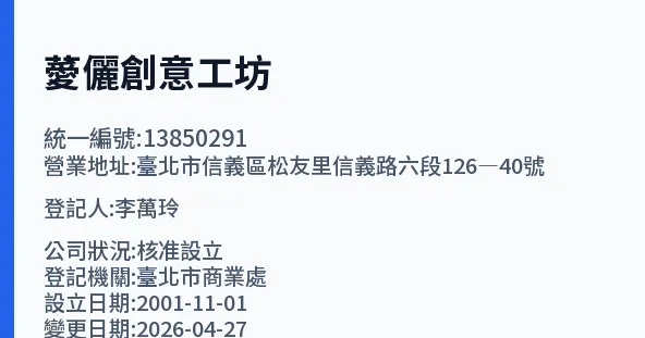 薆儷創意工坊的照片-統編 13850291(臺北市) 公司登記資料與營業項目詳細圖表