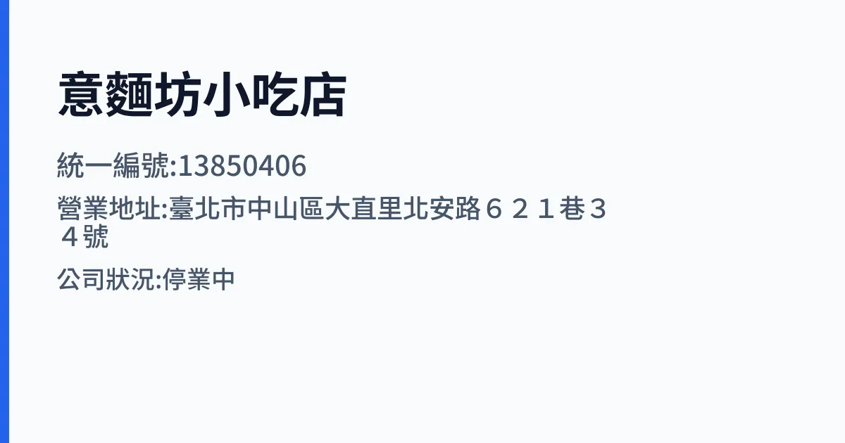 意麵坊小吃店 - 統編 13850406(臺北市) 公司登記資料與營業項目詳細圖表