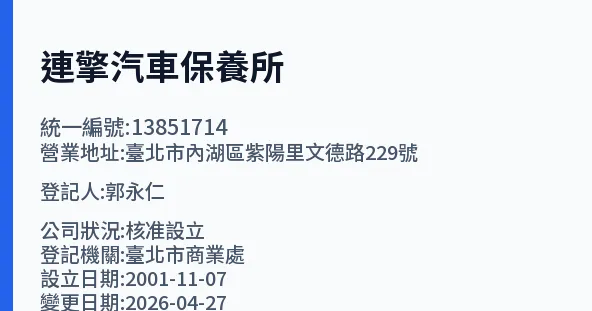 連擎汽車保養所的照片-統編 13851714(臺北市) 公司登記資料與營業項目詳細圖表