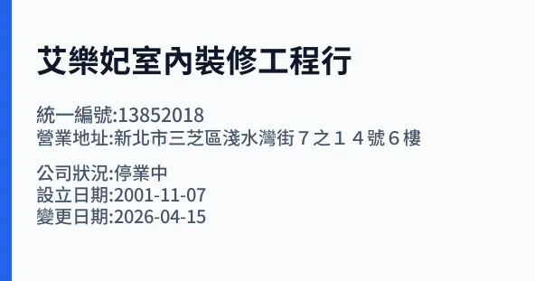 艾樂妃室內裝修工程行的照片-統編 13852018(新北市) 公司登記資料與營業項目詳細圖表