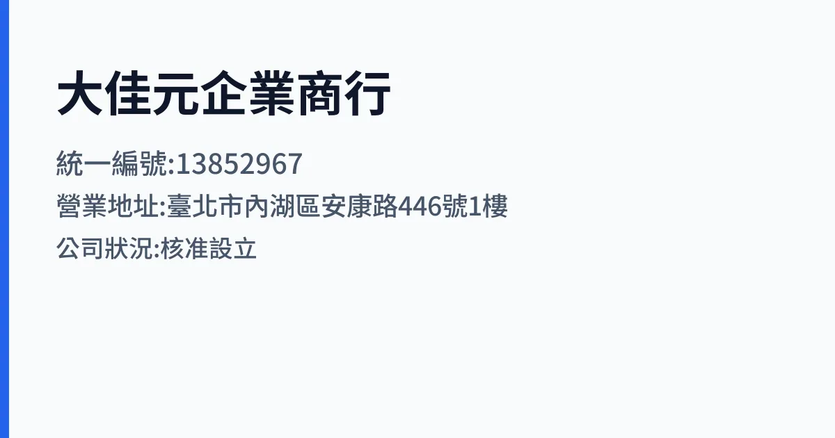 大佳元企業商行 - 統編 13852967(臺北市) 公司登記資料與營業項目詳細圖表