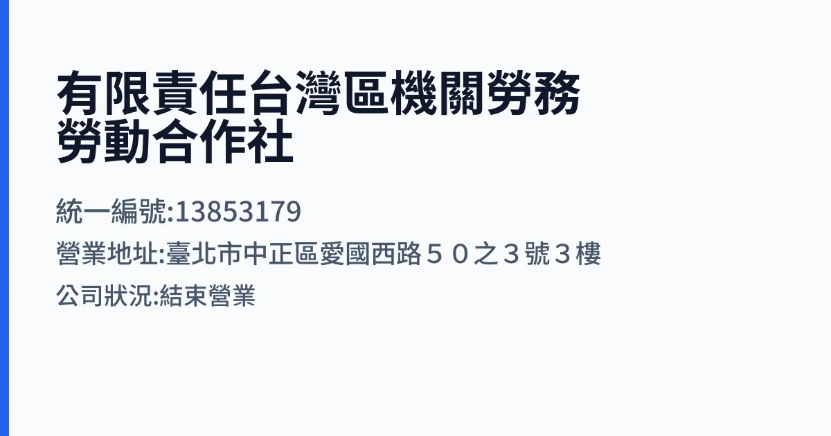 有限責任台灣區機關勞務勞動合作社 - 統編 13853179(臺北市) 公司登記資料與營業項目詳細圖表