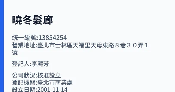 曉冬髮廊的照片-統編 13854254(臺北市) 公司登記資料與營業項目詳細圖表