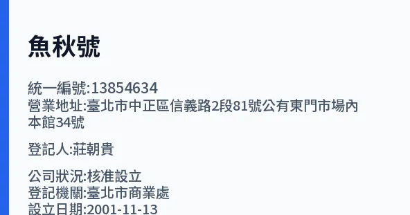魚秋號的照片-統編 13854634(臺北市) 公司登記資料與營業項目詳細圖表