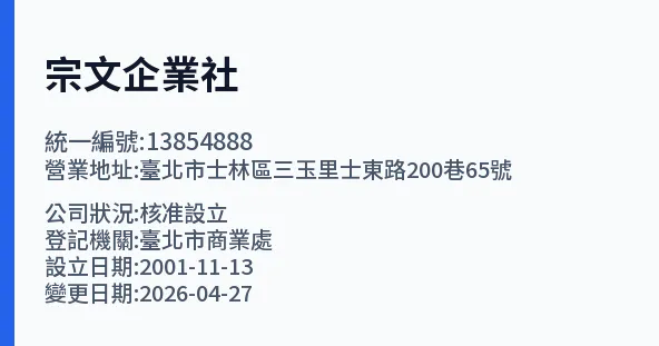 宗文企業社的照片-統編 13854888(臺北市) 公司登記資料與營業項目詳細圖表