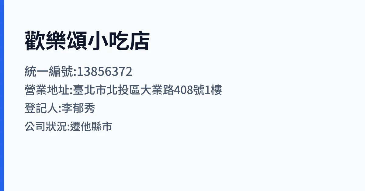 歡樂頌小吃店 - 統編 13856372(宜蘭縣) 公司登記資料與營業項目詳細圖表