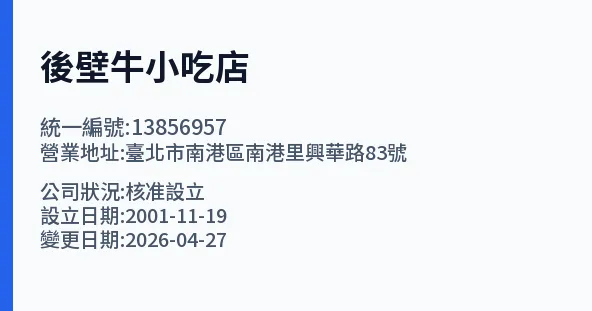 後壁牛小吃店的照片-統編 13856957(臺北市) 公司登記資料與營業項目詳細圖表