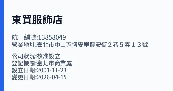 東貿服飾店的照片-統編 13858049(臺北市) 公司登記資料與營業項目詳細圖表