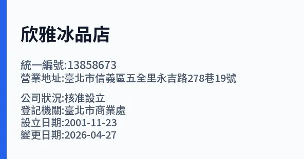 欣雅冰品店的照片-統編 13858673(臺北市) 公司登記資料與營業項目詳細圖表