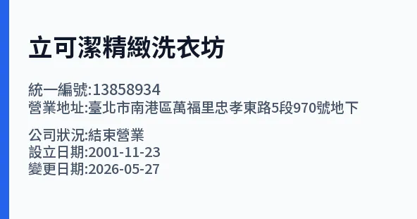 立可潔精緻洗衣坊的照片-統編 13858934(臺北市) 公司登記資料與營業項目詳細圖表