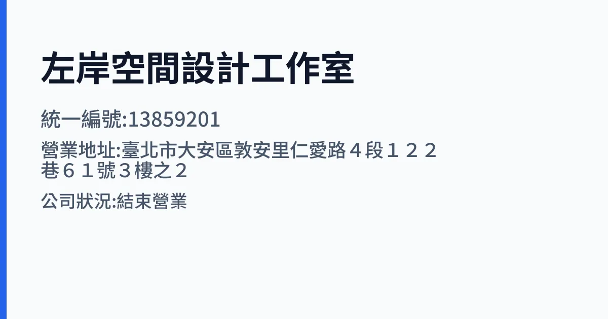 左岸空間設計工作室 - 統編 13859201（臺北市） 公司登記資料與營業項目詳細圖表