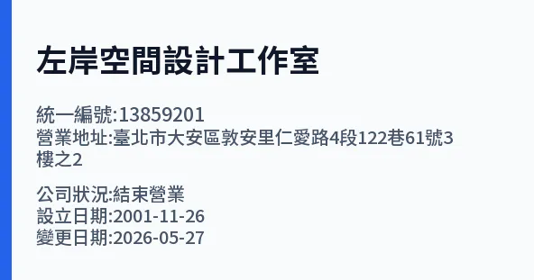 左岸空間設計工作室的照片-統編 13859201(臺北市) 公司登記資料與營業項目詳細圖表