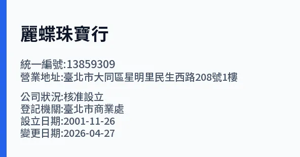 麗蝶珠寶行的照片-統編 13859309(臺北市) 公司登記資料與營業項目詳細圖表