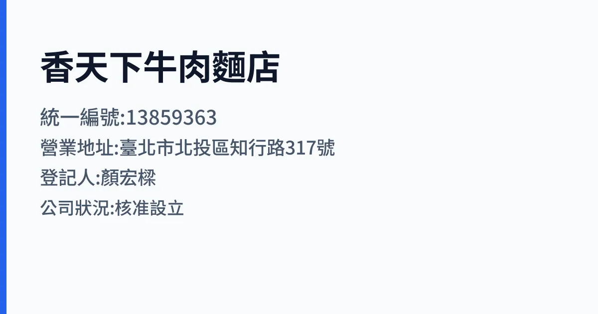 香天下牛肉麵店 - 統編 13859363(臺北市) 公司登記資料與營業項目詳細圖表