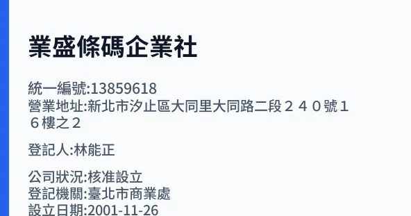 業盛條碼企業社的照片-統編 13859618(新北市) 公司登記資料與營業項目詳細圖表